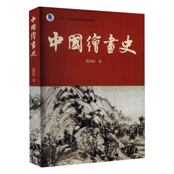 RT正版 中国绘画史