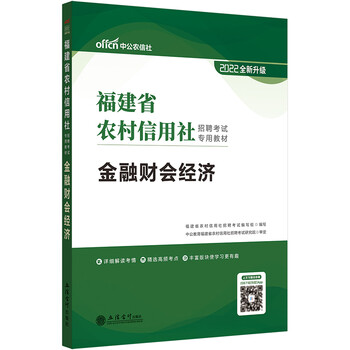 中公教育2022福建省农村信用社招聘考试教材：金融财会经济（全新升级）