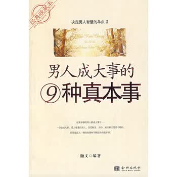 人成大事的9种真本事 瀚文
