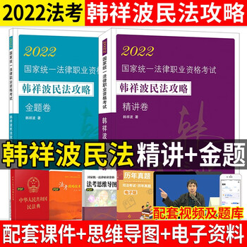 2022法律职业资格考试 韩祥波民法2022 韩祥波民法攻略 司法考试 法考 民法法考思维导图复盘笔记 韩祥波民法 精讲+真题卷