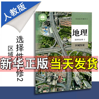 新教材普通高中教科书高中地理选择性必修2人教版区域发展课