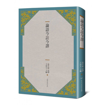 台版 论语今注今译 中华文化之精髓古代经典文学