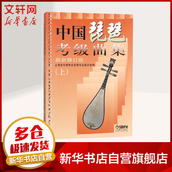 中国琵琶考级曲集(上下)(修订版)