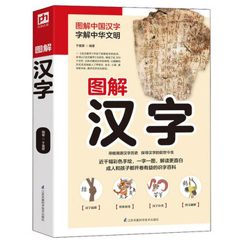 图解汉字