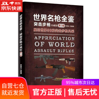 【正版图书】世界名枪全鉴 突击步枪（珍藏版）第3版