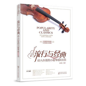 流行与经典:动人心弦的小提琴曲100首