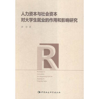人力资本与社会资本对大学生就业的作用和影响研究 社会科学 谭诤著 中国社会科学出版社 9787516