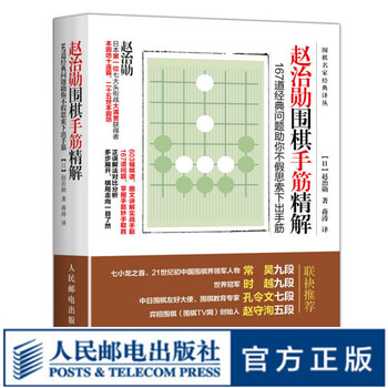 赵治勋围棋手筋精解 167道经典问题助你不假思索下出手筋 围棋技巧
