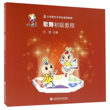 歌舞初级教程(小荧星艺术学校通用教程)