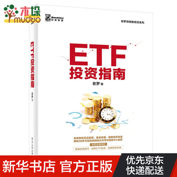 ETF投资指南/老罗话指数投资系列