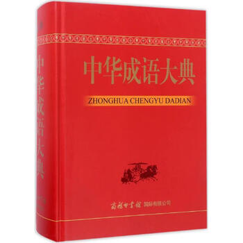 中华成语大典 梅萌 主编 汉语工具书 