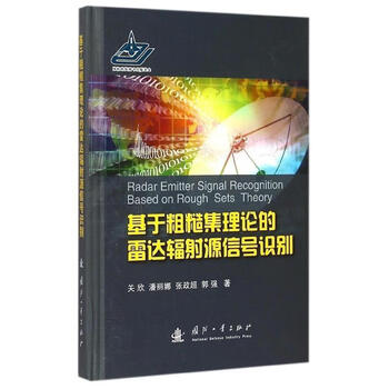 基于粗糙集理论的雷达辐射源信号识别【正版图书，放心下单】