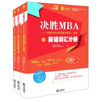 决胜MBA 中国MBA网校备考笔记 英语【正版图书】