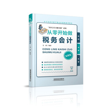 从零开始做税务会计