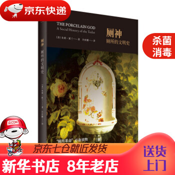 【新华书店 正版书籍】厕神:厕所的文明史[美]朱莉·霍兰（JulieHoran）,许世鹏上海人民出版 正版图书绘本