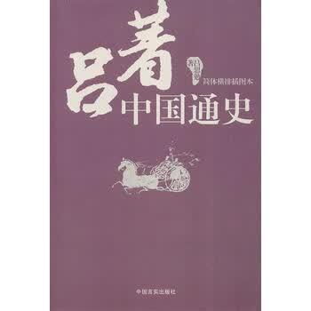 吕著中国通史 吕思勉 著