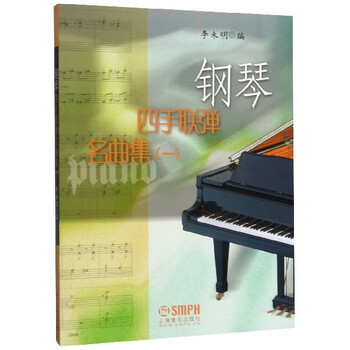 钢琴四手联弹名曲集(1)
