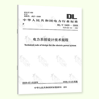 DL/T 5429-2009 电力系统设计技术规程（代替SDJ161-1985）