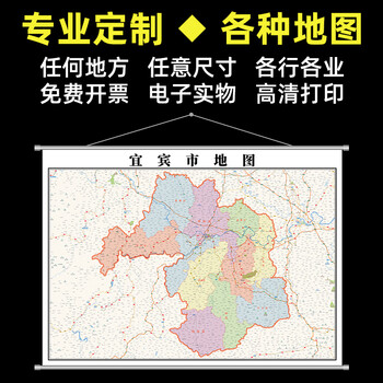 2021年四川省宜宾市地图办公室挂图定制各市区行政地形卫星街道图