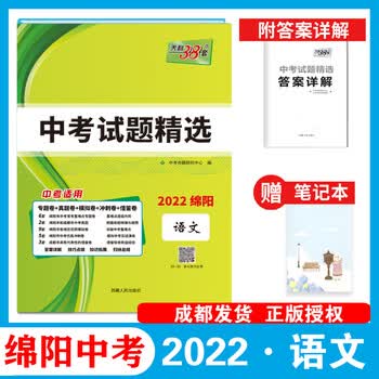 【绵阳中考专版】天利38套2022版绵阳中考语文初中试题精选初升高模拟试题初三复习资料