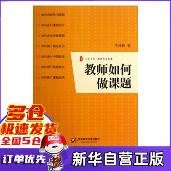 教师如何做课题/大夏书系