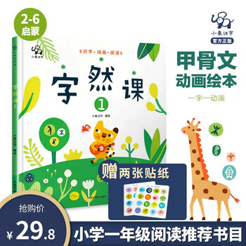 小羊上山儿童分级读物第1+2+3级全套30册 3-6岁幼小衔接儿童识字书幼儿认字 幼儿园入学准备早教 小象汉字字然课