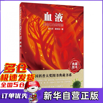 血液(生命体内的河流)/中国科普大奖图书典藏书系