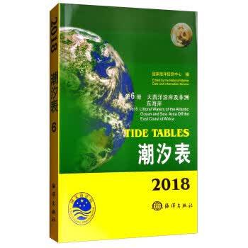 2018潮汐表 国家海洋信息中心 海洋出版社 9787502797515