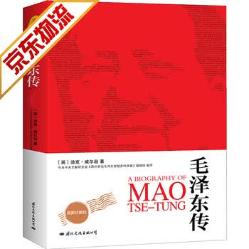 【系列自选】 毛泽东传(图文珍藏版)