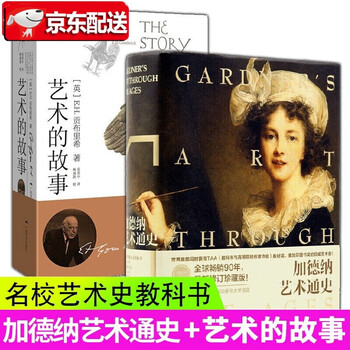 【两册】艺术的故事 贡布里希+加德纳艺术通史15版全新全译珍藏版 弗莱德.克莱纳 世界三大艺术史