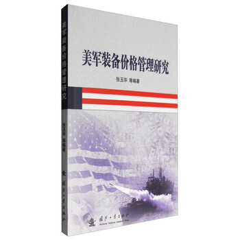 【新华正版】 美军装备价格管理研究  张玉华等 著 国防工业出版社