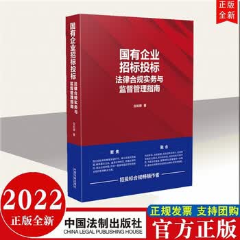 包邮2022年新书 国有企业招标投标法律合规实务与监督管理指南 中国法制出版社