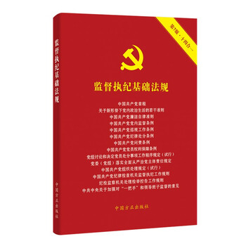 监督执纪基础法规（第七版）
