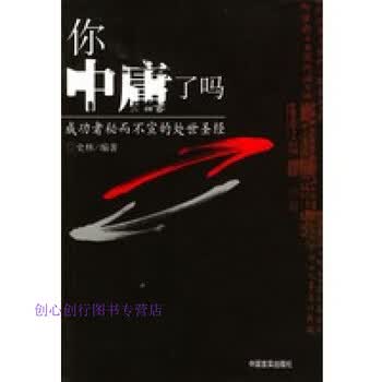 你中庸了吗 成功者秘而不宣的处事 史林