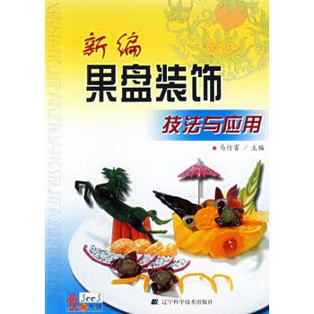 新编果盘装饰技法与应用【正版图书】