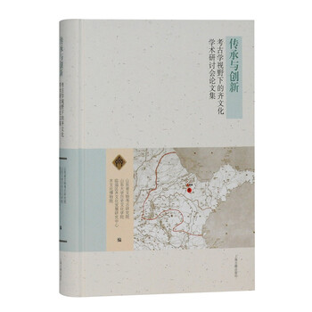 传承与创新：考古学视野下的齐文化学术研讨会论文集