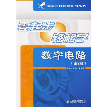 零起步轻松学数字电路【正版图书，放心下单】