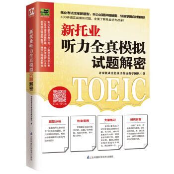 新托业听力全真模拟试题解密   新托业题型详细分析，改革后怎么考就怎么学！ zdj 湖北新华书店正版