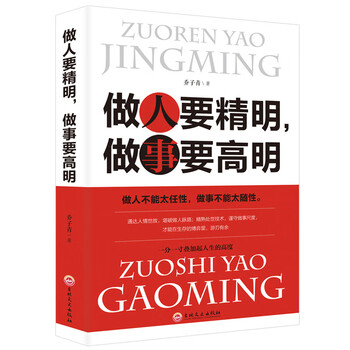 正版做人要精明做事要高明做人不能太任性做事不能太随性人际关系社交技巧交往处世哲学做人做事智慧书山林海 做人要精明，做事要高明(高有才福利款)