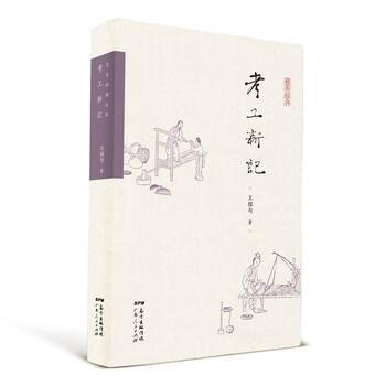 【京联正品】考工新记王稼句9787218138954