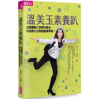温美玉素养趴 从议题融入到跨科整合用游戏化任务启动真学习教育理念儿童专注力逻 港台图书现货