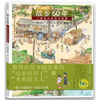 麦田绘本馆:故乡60年 二战后日本走过的路
