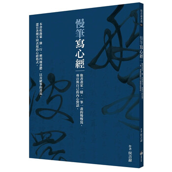 台版 慢笔写心经 像书画家一样 一笔一画的慢慢写专注与自己的内心对话书写的技法