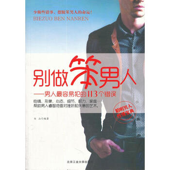 别做笨男人 9787563928750 白山　编著
