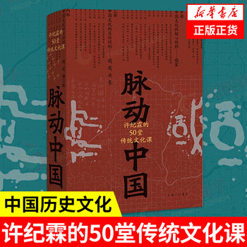 脉动中国——许纪霖的50堂传统文化课