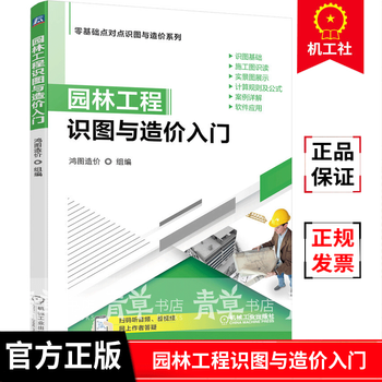 官网正版 园林工程识图与造价入门 鸿图 算量分析 绿化工程 园路园桥工程 景观 定额与清单计价 综合
