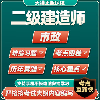 2022年二级建造师市政历年真题试卷实务教材二建管理法规考试题库 法规 新大纲考点资料