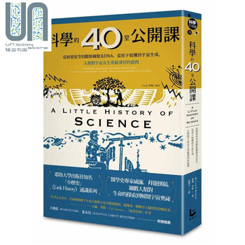 科学的40堂公开课: 从仰望星空到观察细胞及DNA