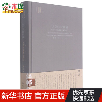 追寻江村秘藏(高士奇书画鉴藏与流散研究)(精)/艺术鉴藏丛书
