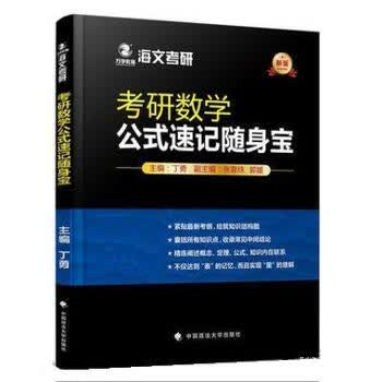 考研数学公式速记随身宝 丁勇